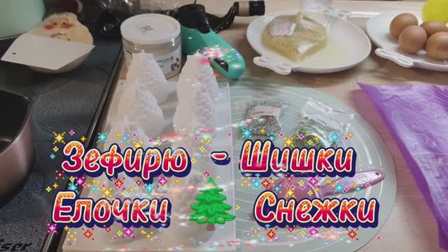 30.12.25. Зефирные Ёлочки и Шишки🌲🎉🌲