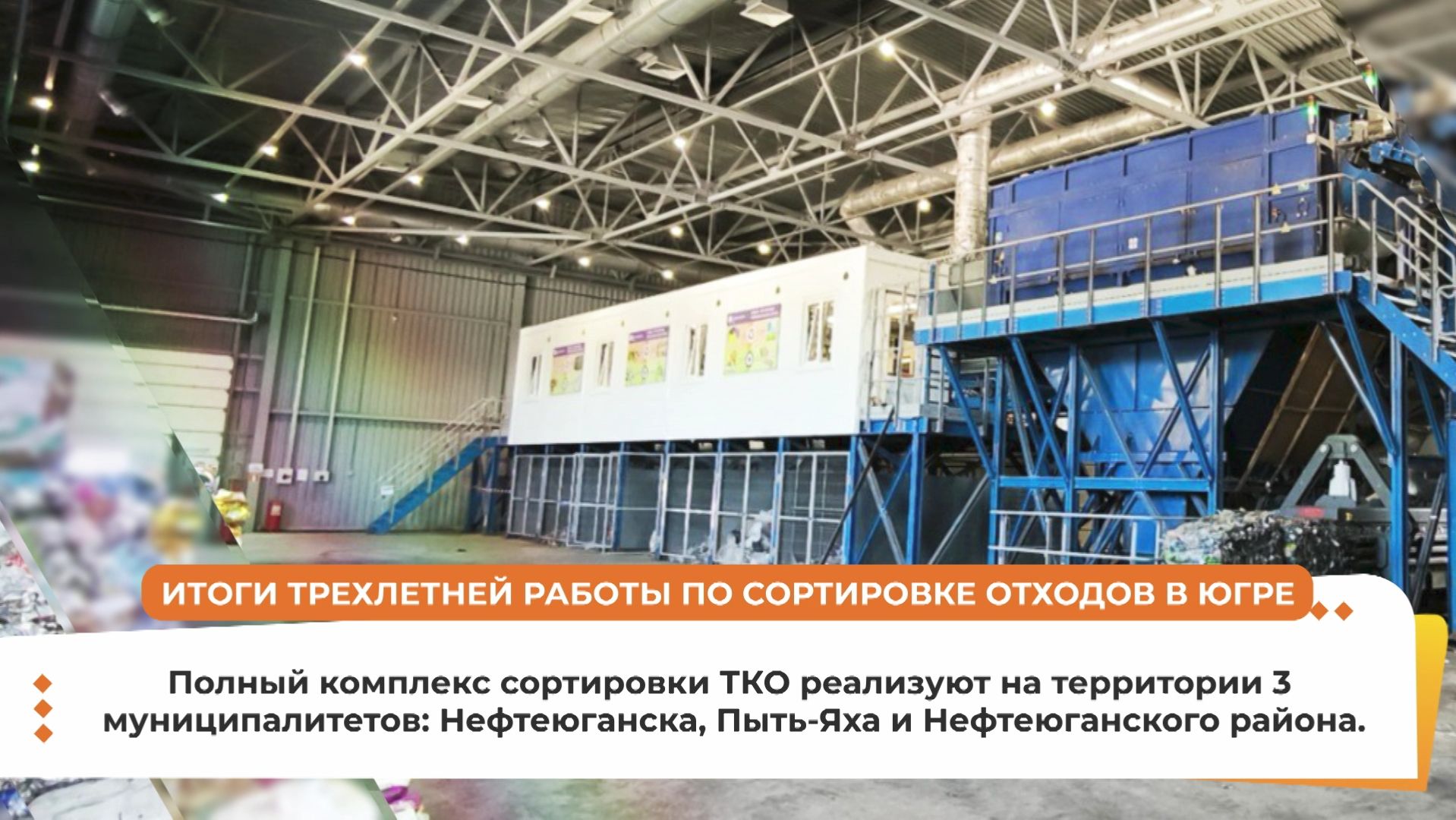 Полный комплекс сортировки ТКО реализуют на территории трех муниципалитетов Югры