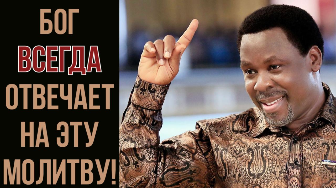 Молитва, На Которую Бог ВСЕГДА Отвечает!!! | Пророк ТБ Джошуа