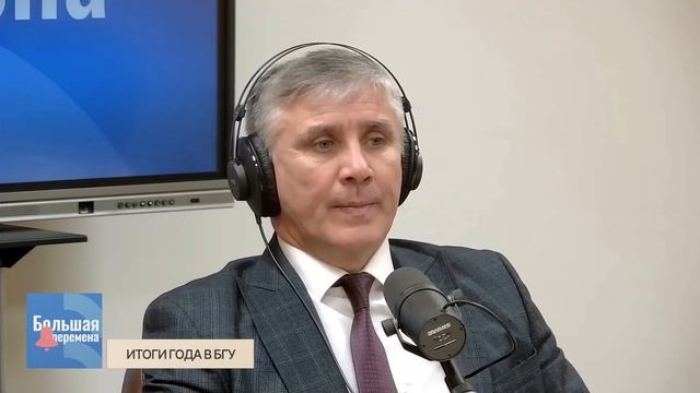 Большая перемена. Итоги года в БГУ