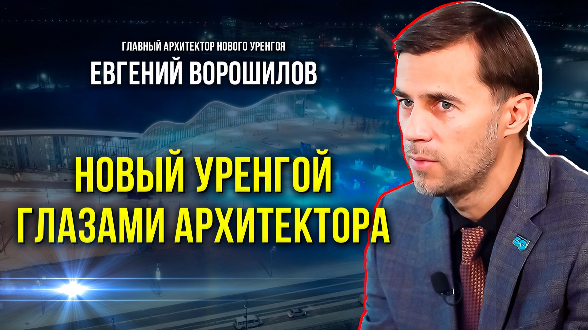 Главный архитектор о титульных объектах газовой столицы