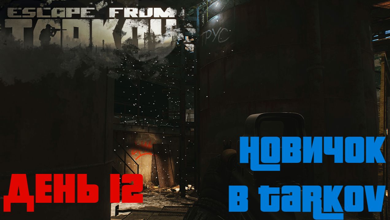 Новичок в Таркове. 1.0. День двенадцатый. ESCAPE FROM TARKOV