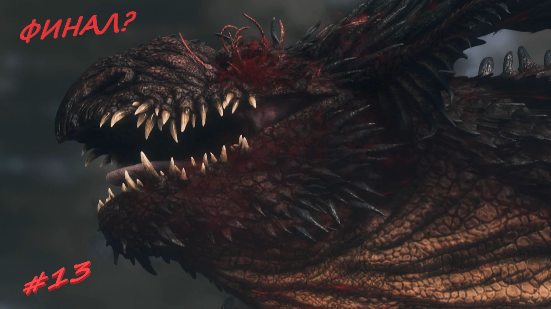 НЕОЖИДАННЫЙ ФИНАЛ ► Dragon’s Dogma 2 #13