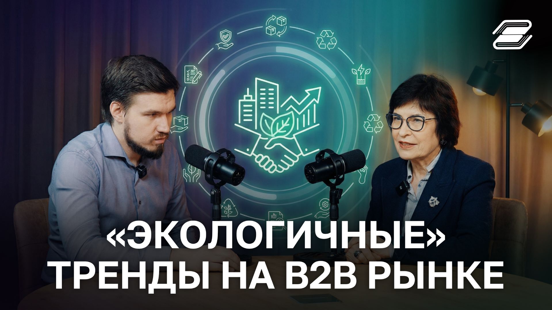 «Экологичные» тренды на B2B рынке | ГУУ