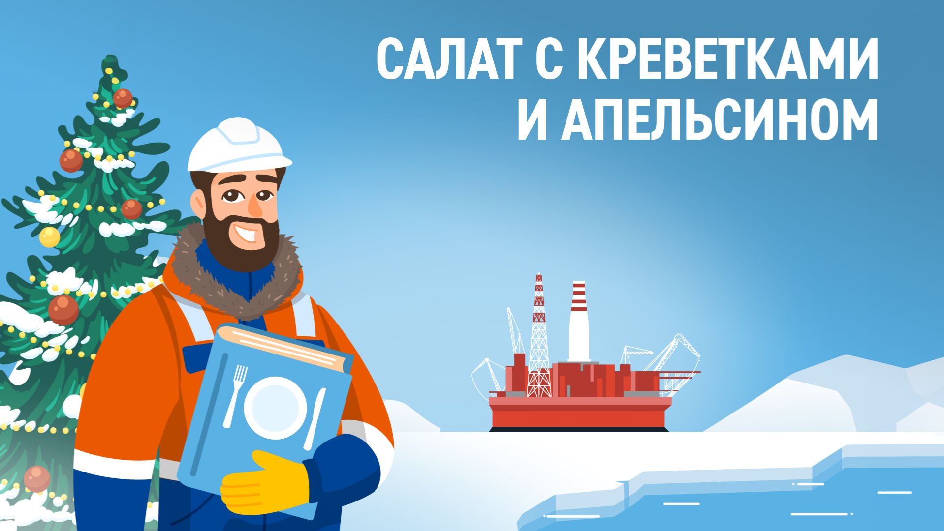 Рецепты из Арктики: салат с креветками и апельсином