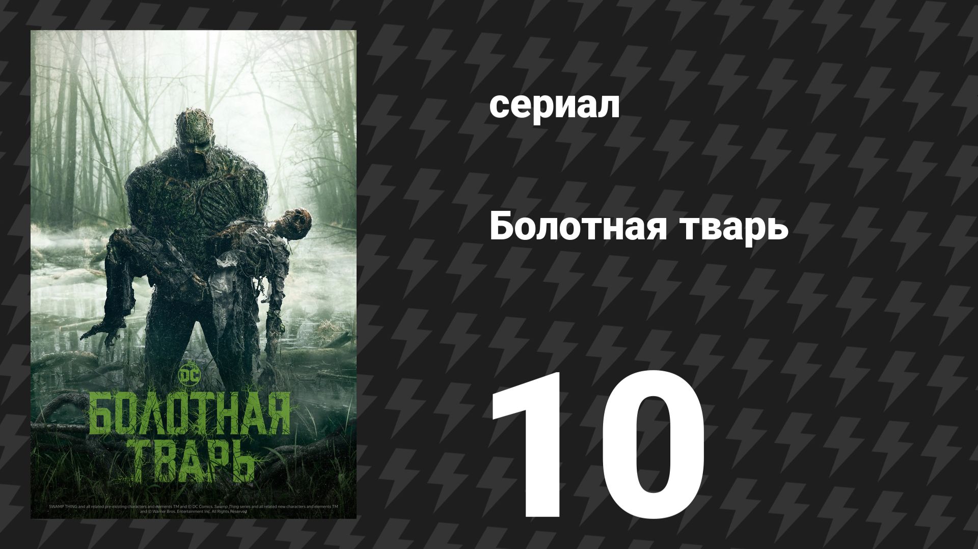 Болотная тварь 10 серия «Незавершённые дела» (сериал, 2019)