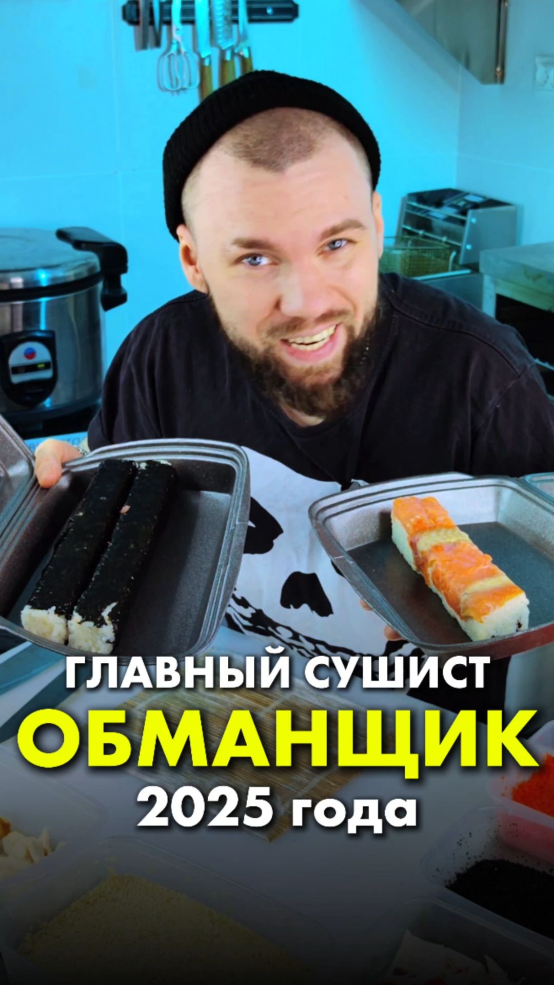 😱СУШИСТ обманул весь ИНТЕРНЕТ! Главный обманщик 2025 года! #еда #суши #роллы