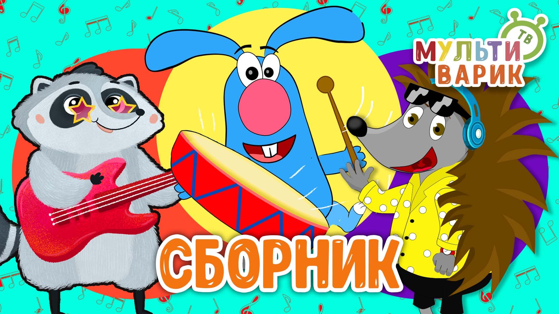 5 ХИТИШЕК ДЛЯ ДЕТИШЕК ☺ МУЛЬТиВАРИК ТВ ♫ ПЕСЕНКИ ДЕТСКОГО САДА ♫ СБОРНИК ПЕСЕН МУЛЬТИКОВ 0+