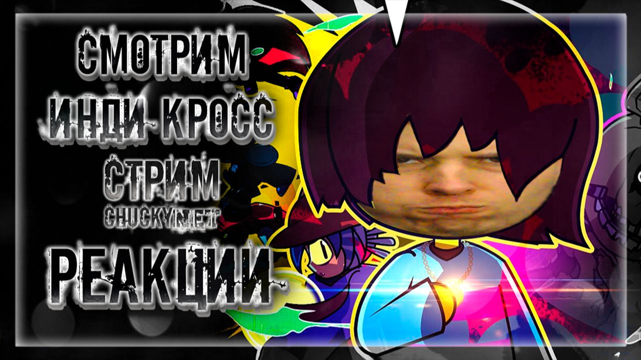 РЕАКЦИЯ ЧАКИ НА СЕРИАЛ ИНДИ КРОСС! СМОТРИМ INDIE CROSS НА СТРИМЕ У ЧАКИ! | Стрим #20