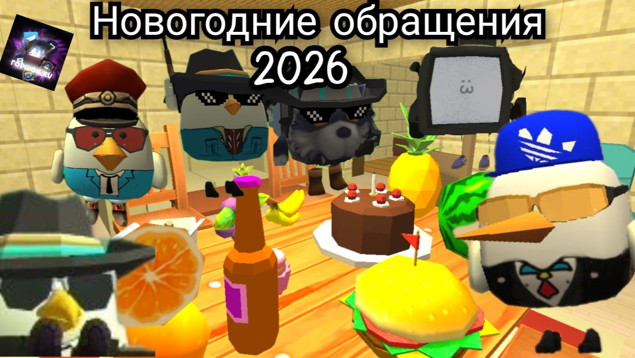 Новогодние обращения от рутуберов 2026!🥳🥳🥳🥳🥳Chicken gun