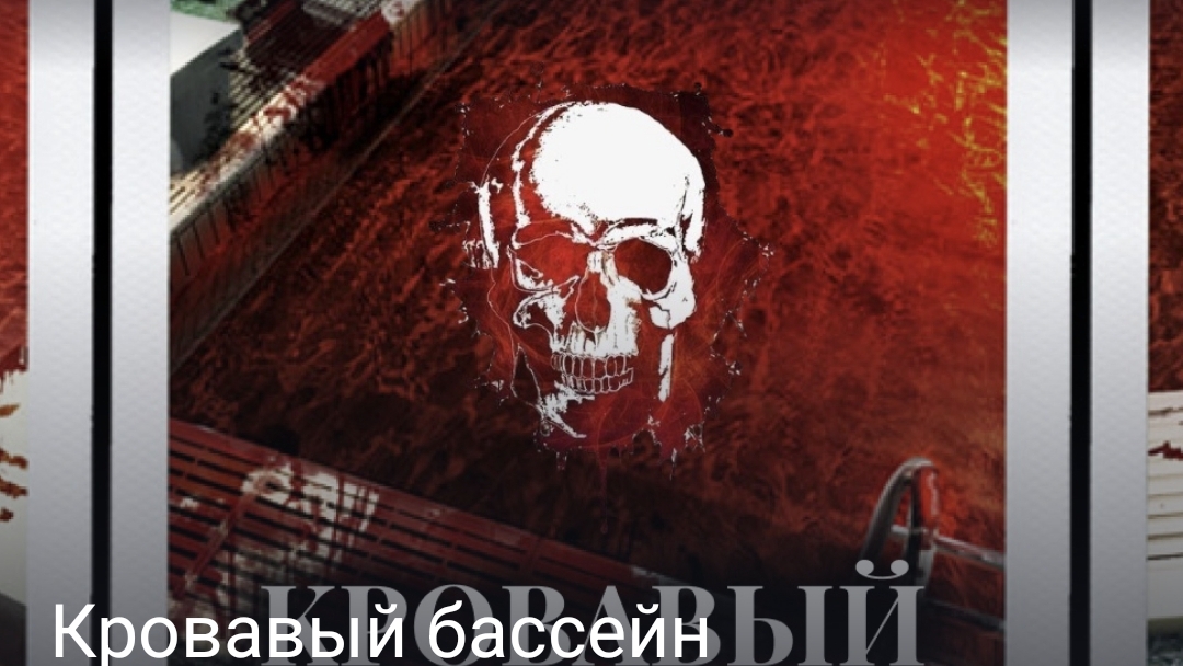 Кровавый бассейн часть первая