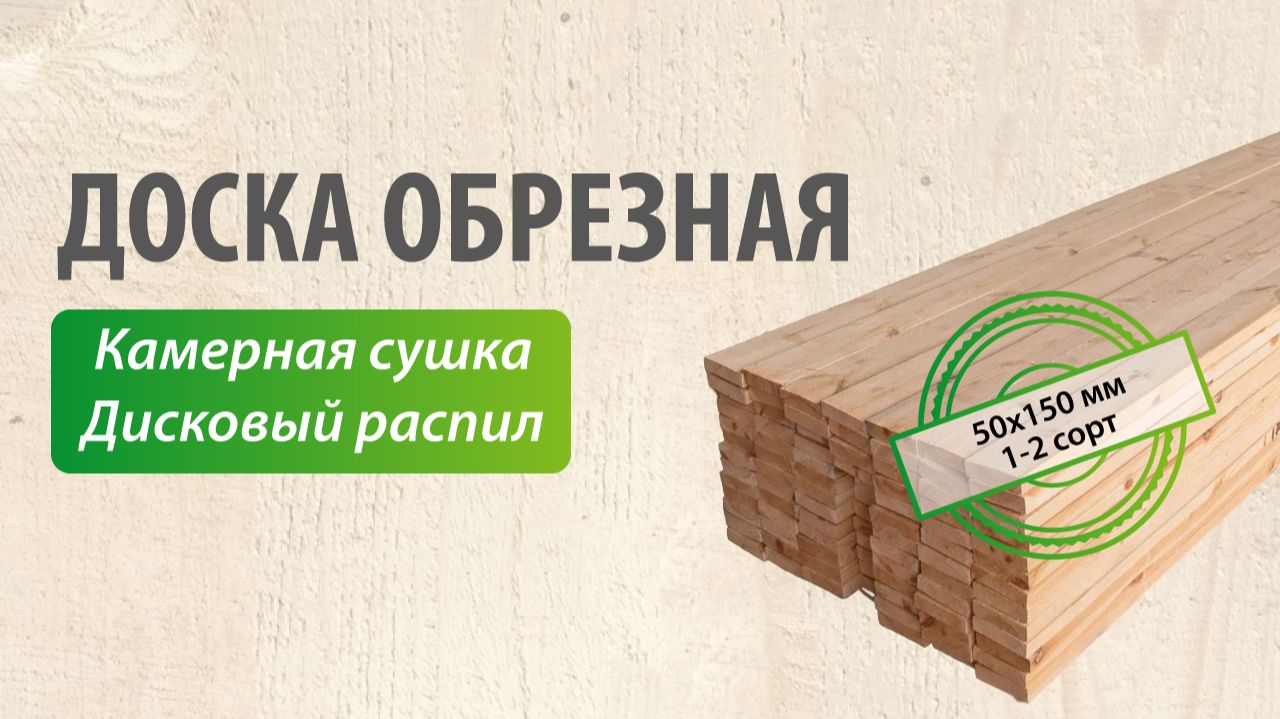 Доска 50х150 мм камерной сушки 1-2 сорт, дисковый распил