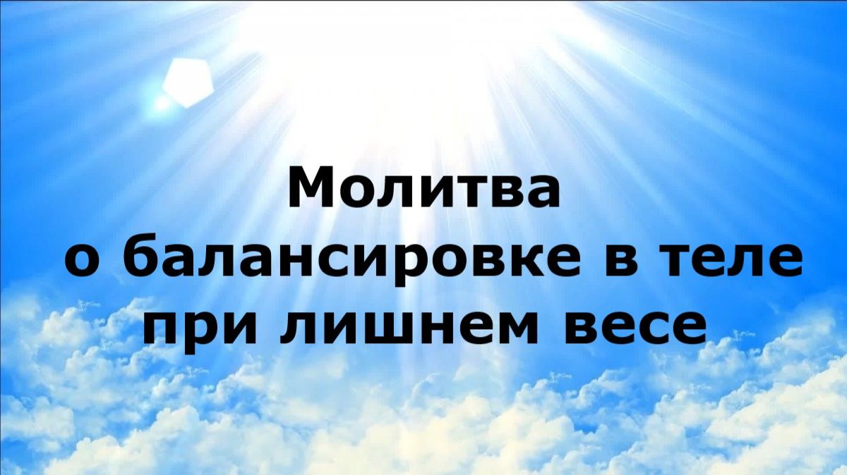 МОЛИТВА О БАЛАНСИРОВКЕ В ТЕЛЕ ПРИ ЛИШНЕМ ВЕСЕ #наянабелосвет