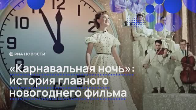 "Карнавальная ночь": история главного новогоднего фильма