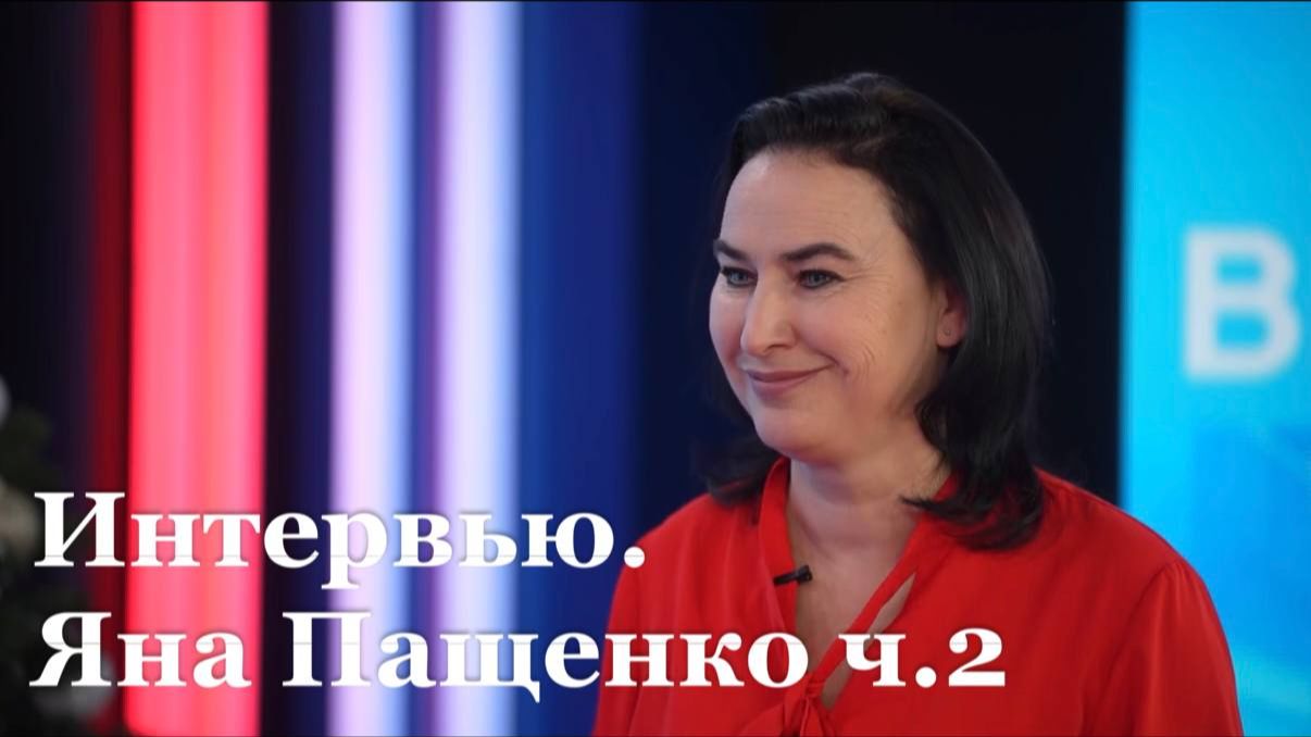 Интервью с врип главы Луганского городского округа Яной Пащенко