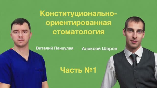 Конституционально-ориентированная стоматология. Часть №1