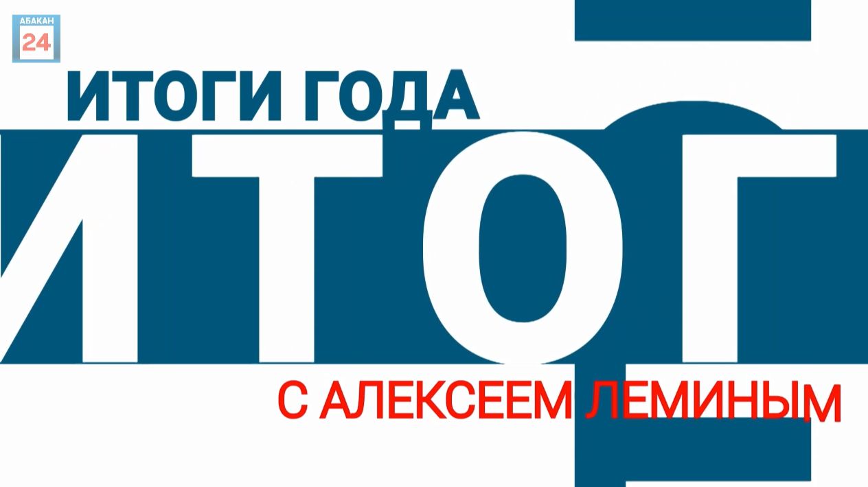 Итоги года с Главой Абакана Алексеем Леминым