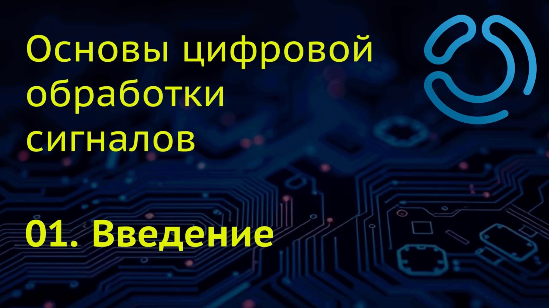 Основы ЦОС. 01. Введение