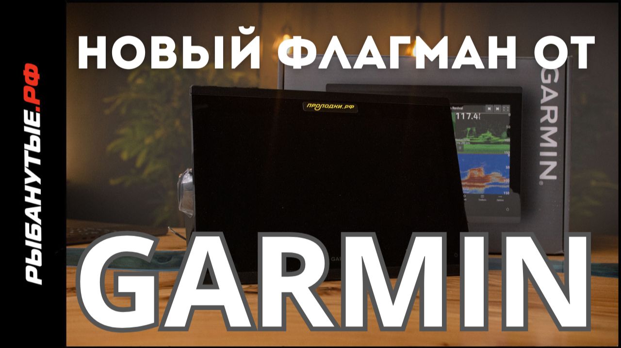 Garmin GPSMAP 9213 XSV — ПЕРВЫЙ ОБЗОР В РОССИИ | Чем 9x лучше 8x серии? | Академия Рыбанутые.РФ