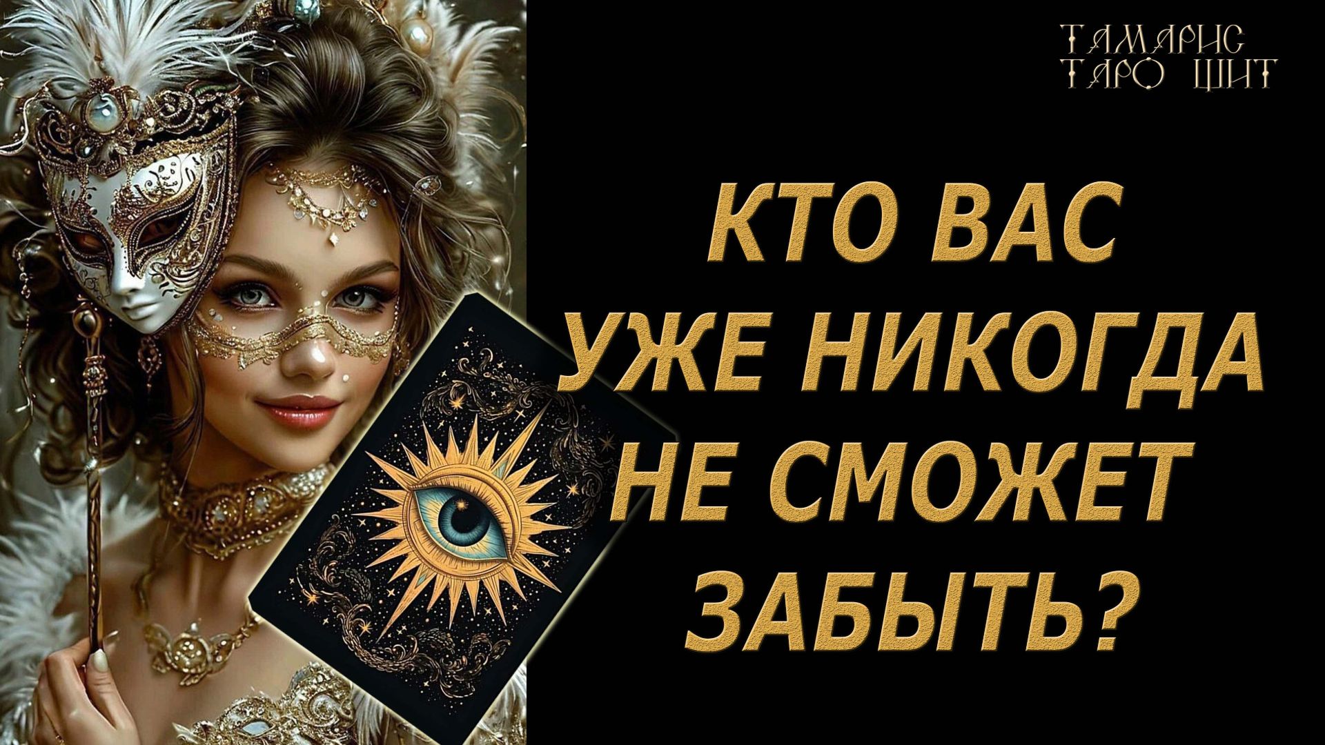 Кто вас никогда не сможет забыть?🔥🔮 🔥 #таро#tarot#gadanie#онлайн#гадание
