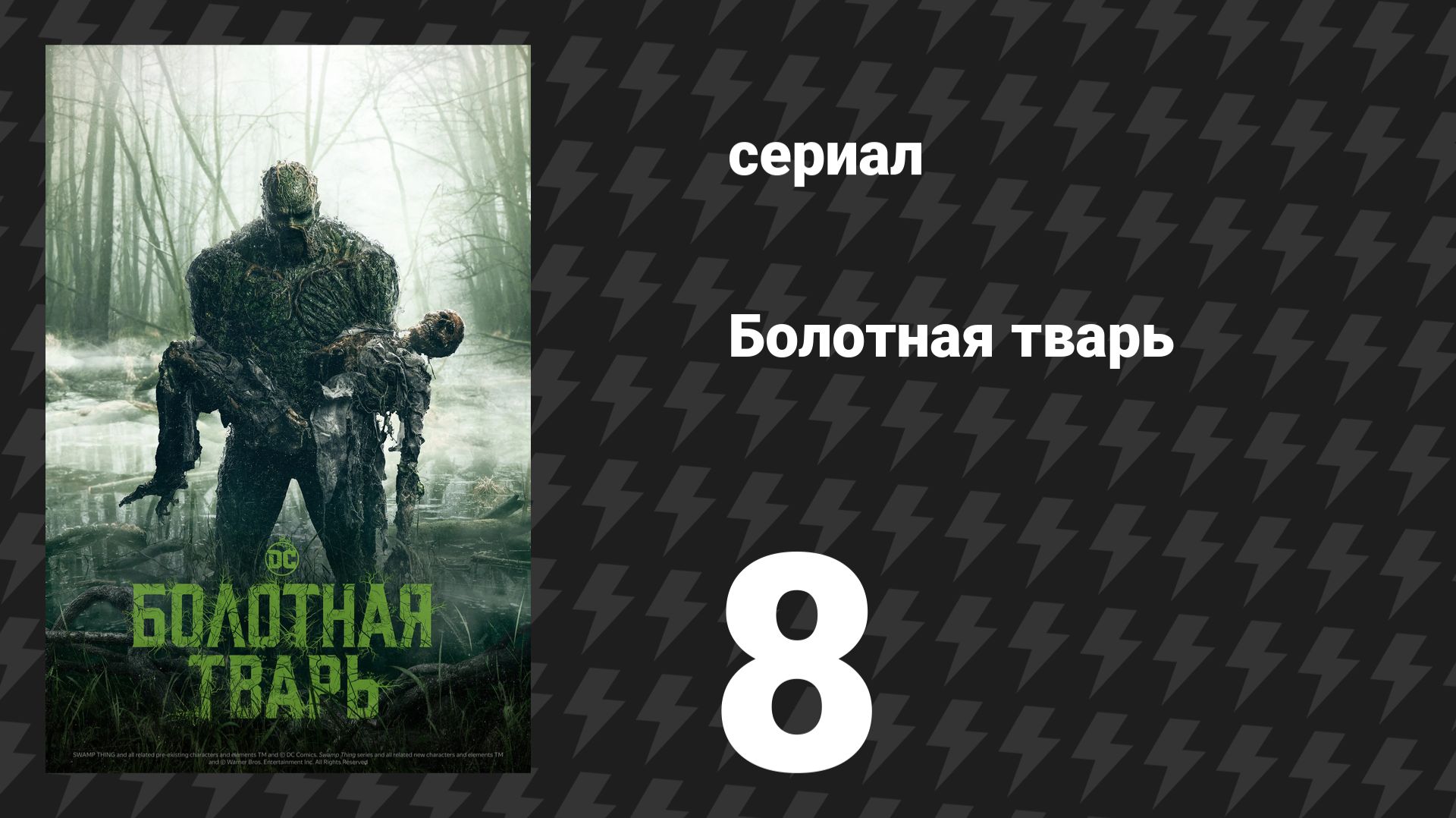 Болотная тварь 8 серия «Долгий путь домой» (сериал, 2019)