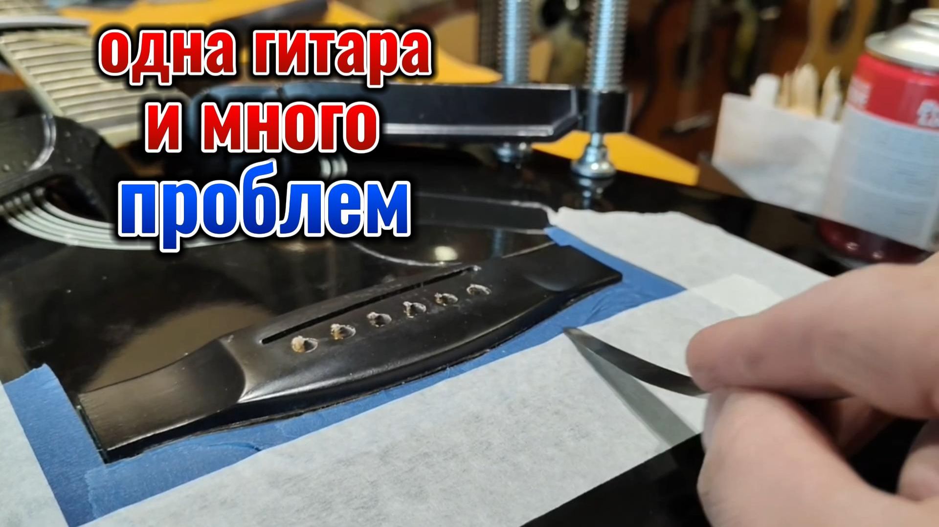 Одна гитара - много проблем