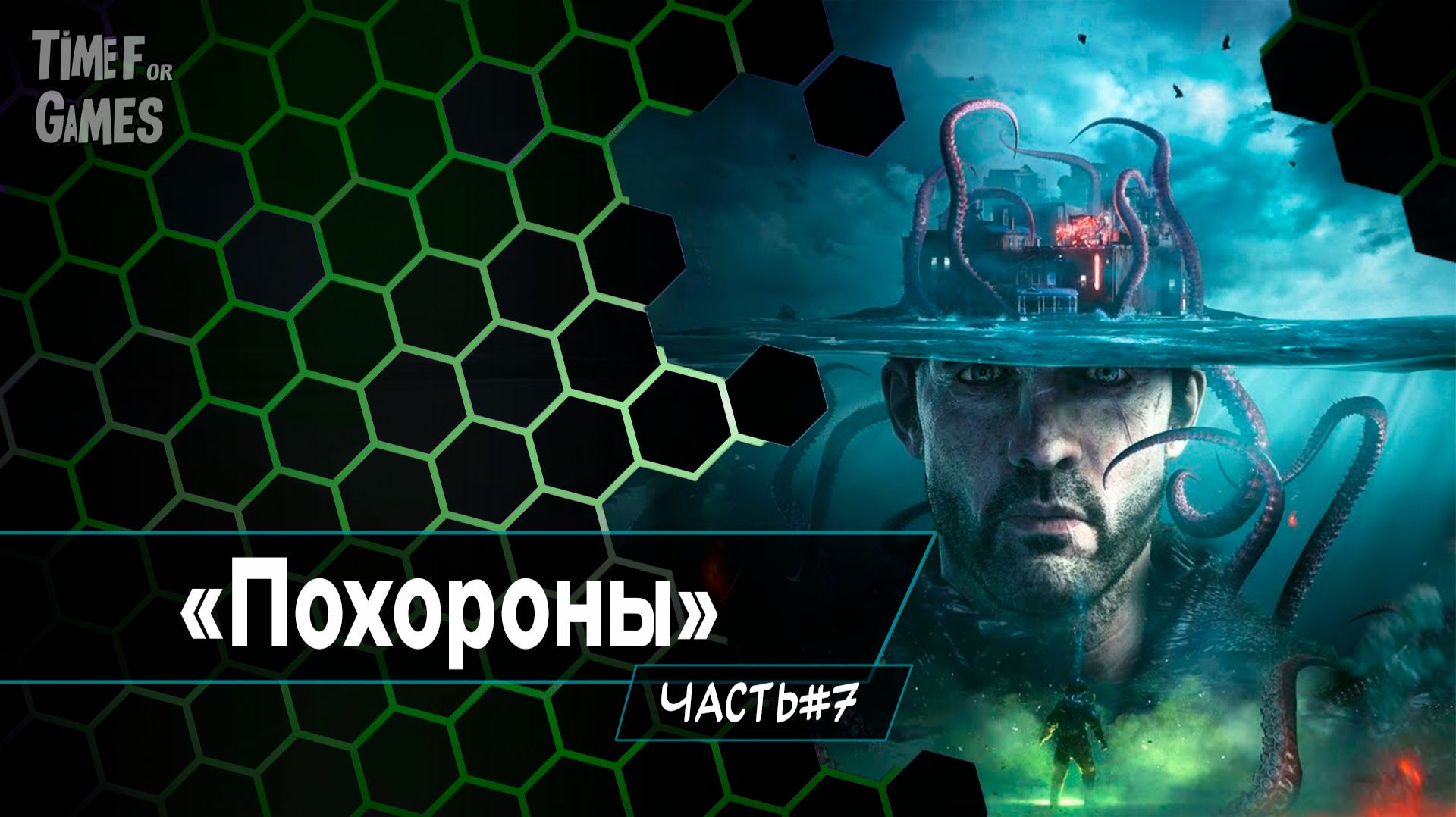 "The Sinking City. Remastered" - Похороны . ( ПРОХОЖДЕНИЕ ) #7