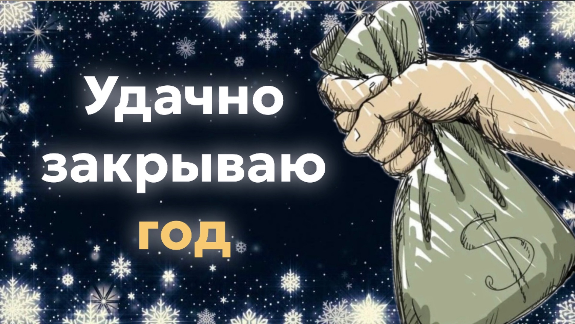 Накопила себе тринадцатую зарплату за полгода.