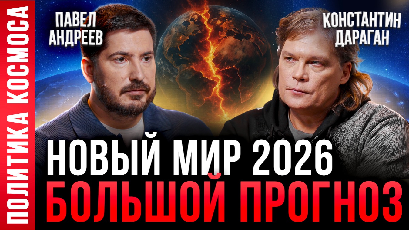Большой АСТРОЛОГИЧЕСКИЙ ПРОГНОЗ на 2026 год | Павел Андреев, Константин Дараган