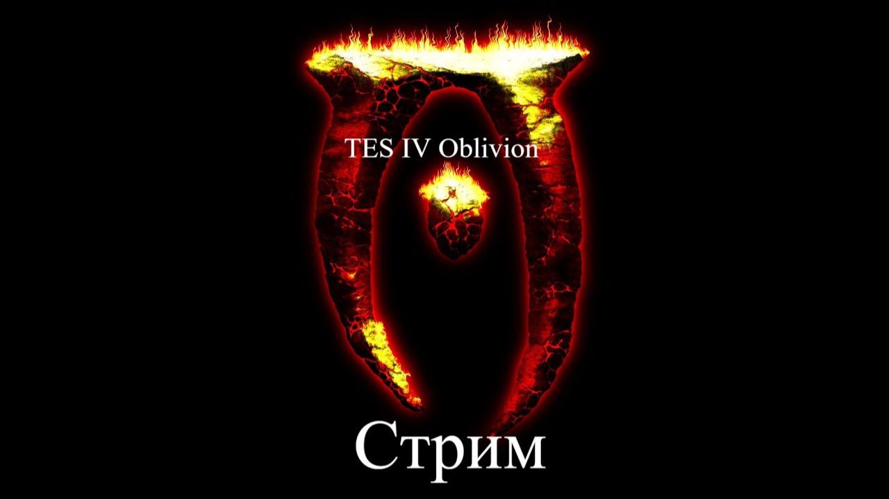The Elder Scrolls 4 Oblivion опасность по всюду