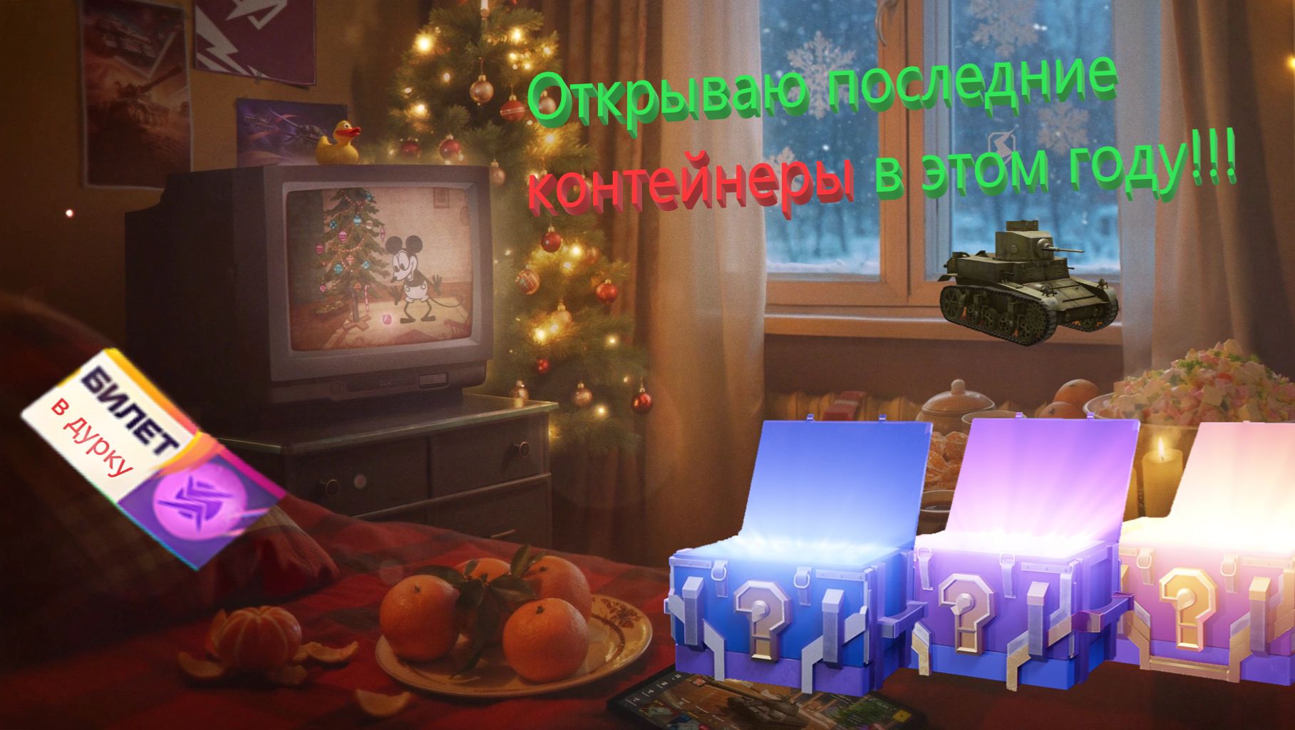 Открываю последние контейнеры в этом году :-)