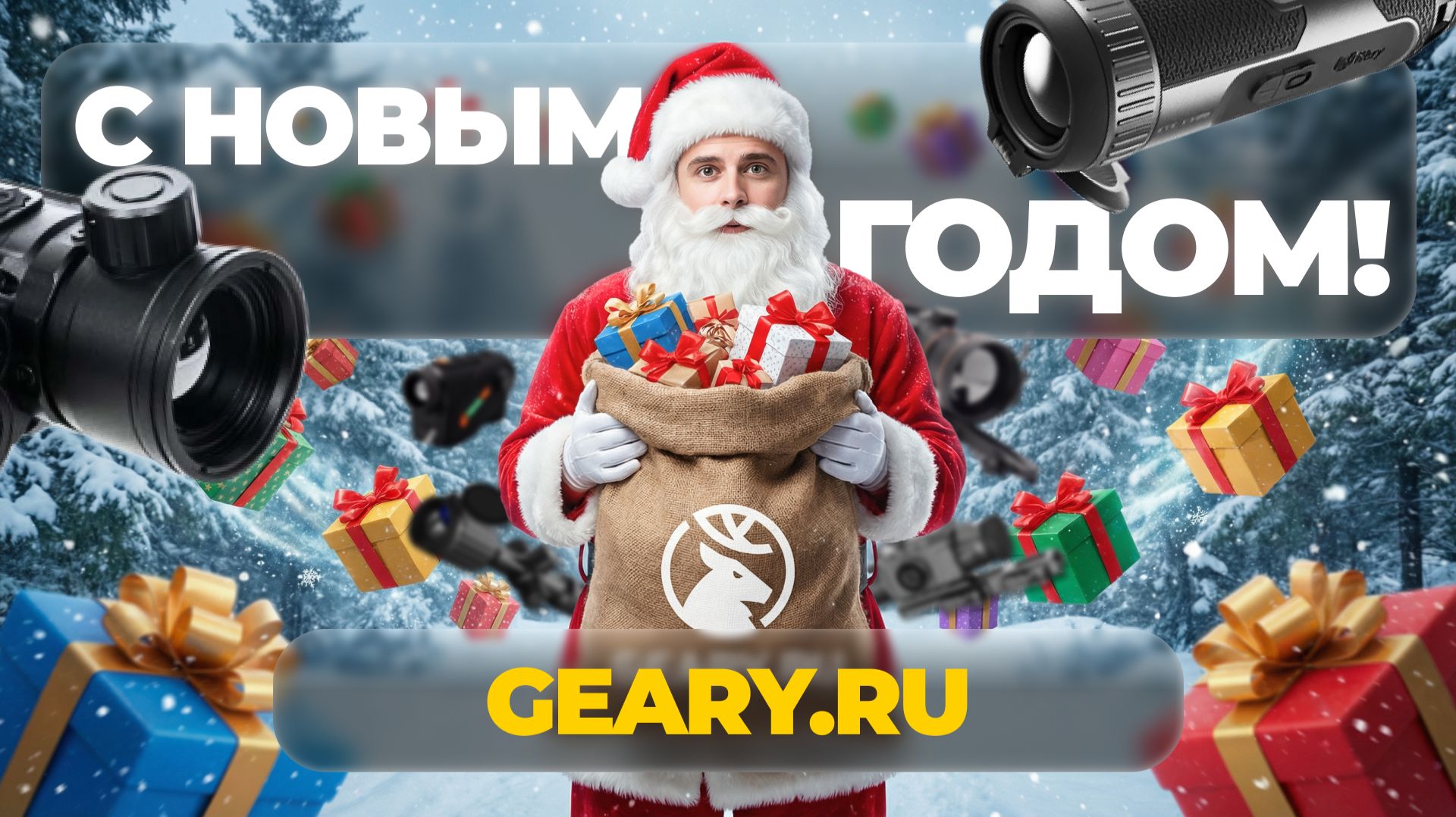 ПОЗДРАВЛЯЕМ С НОВЫМ ГОДОМ! | GEARY.RU
