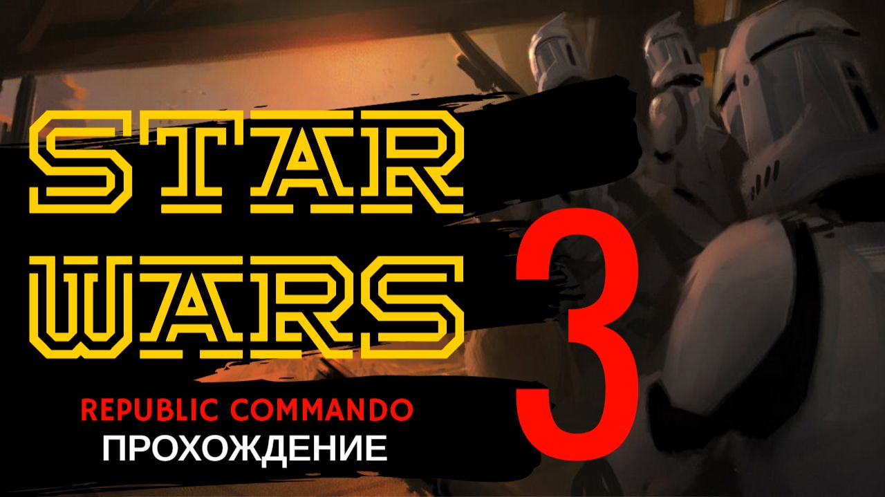 Republic Commando Прохождение. Серия 3.