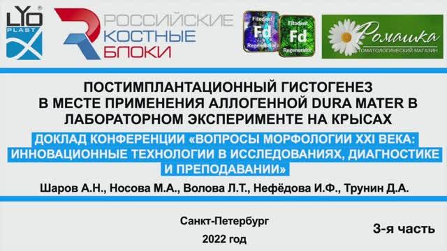 Доклад 23.09.22. Постимплантационный гистогенез в зоне установки dura mater. Часть 3