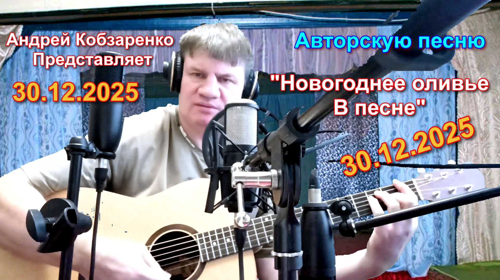 "Новогоднее оливье в песни" (авторская)