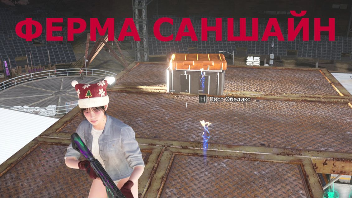 Как на интуиции найти Мистик бокс ФЕРМА САНШАЙН Once Human