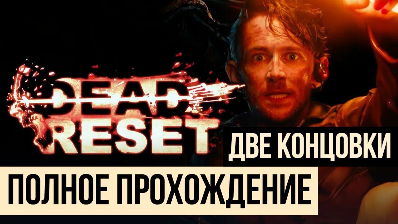 Dead Reset ▶ Полное прохождение Две концовки