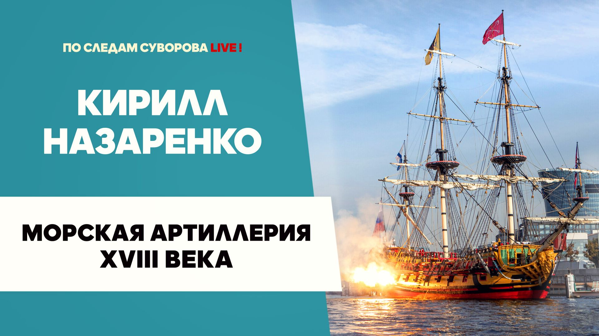 Морская артиллерия XVIII века - Кирилл Назаренко  | Мемориальный музей А. В. Суворова
