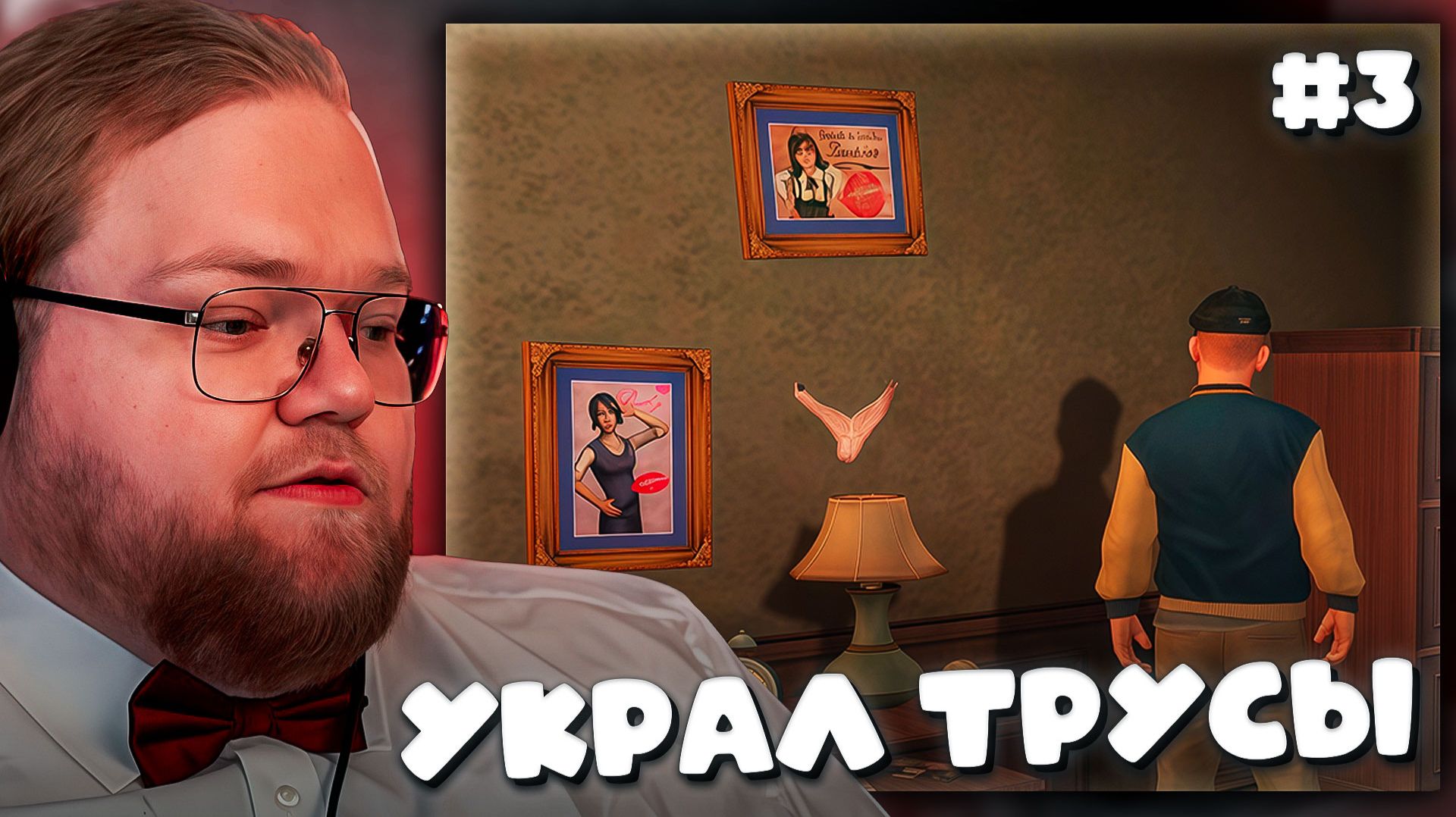 T2x2 ИГРАЕТ В Bully: Scholarship Edition ► УКРАЛ ТРУСЫ #3