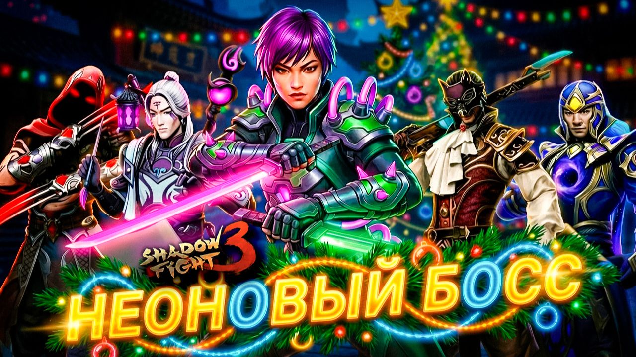 🎄Новогодний Выпуск против Нового легендарного Босса Неоновый Призрак Новое событие Shadow Fight 3