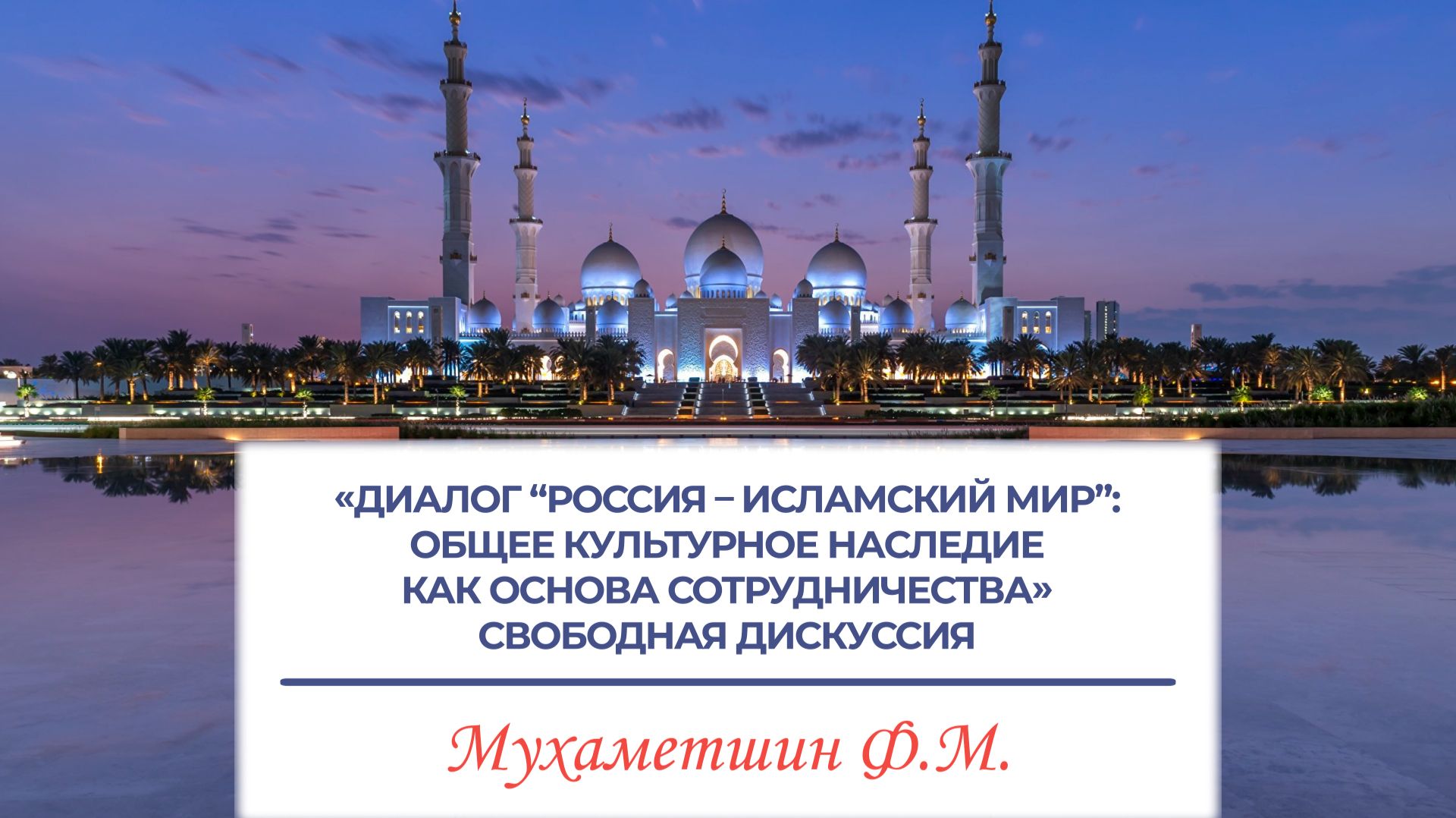 «ДИАЛОГ «РОССИЯ – ИСЛАМСКИЙ МИР» Ч3. Свободная дискуссия. Мухаметшин Ф.М.