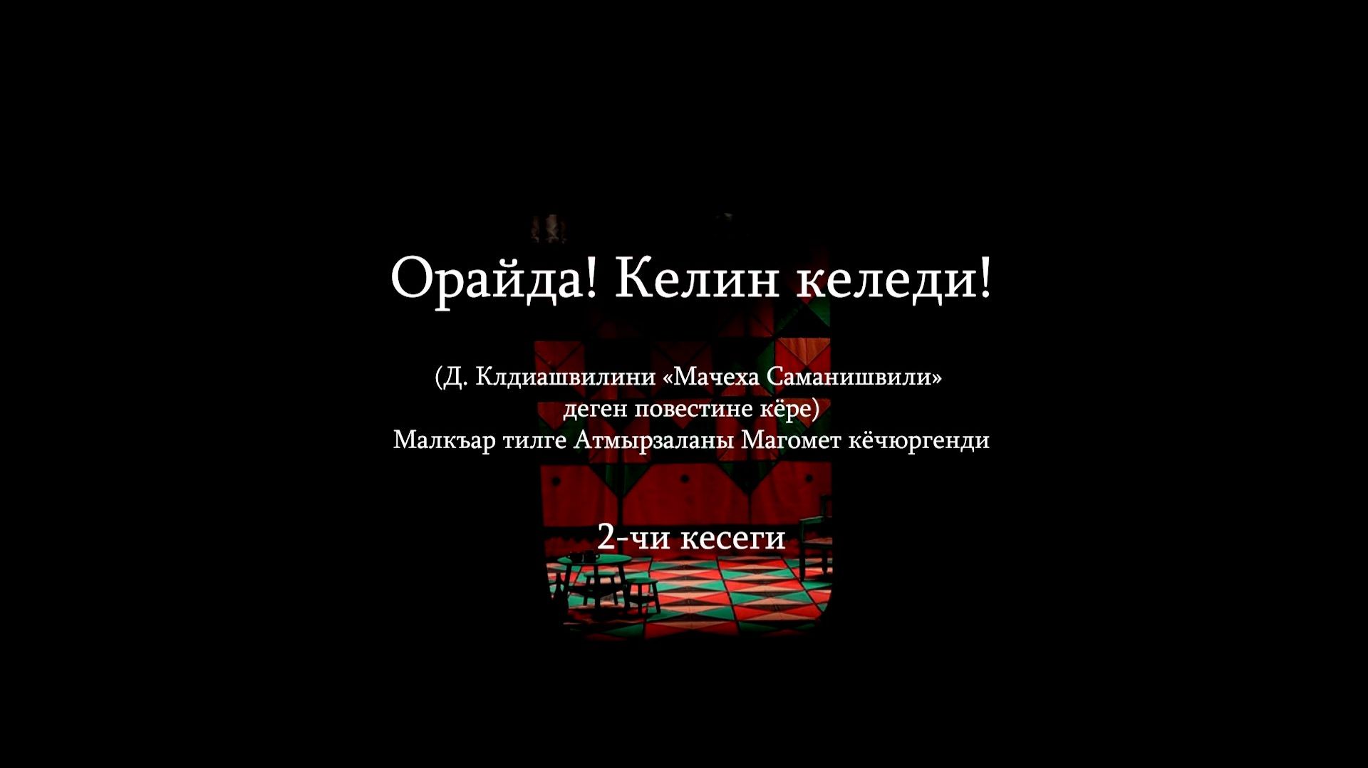 «Орайда! Келин келеди!»
