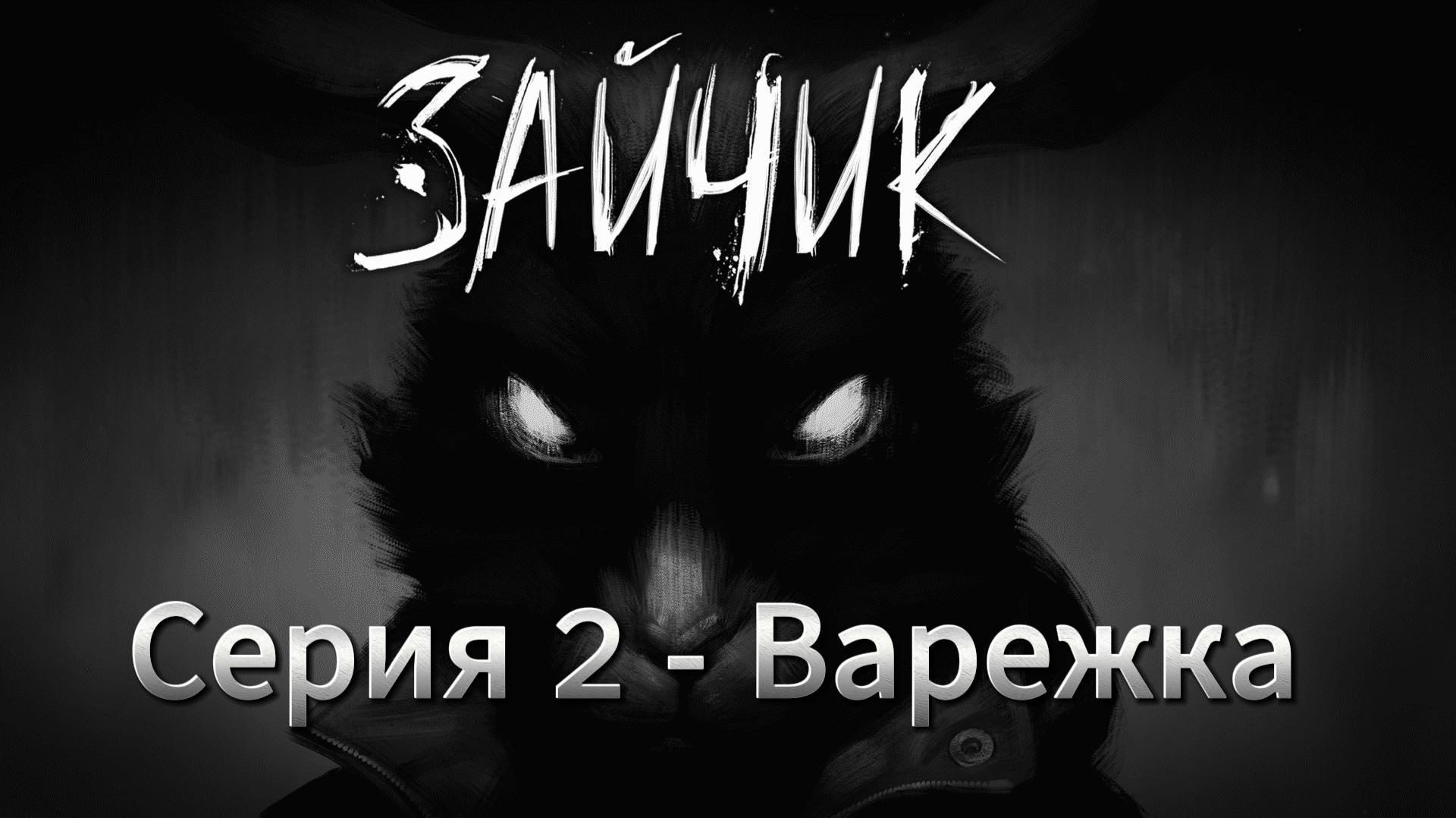 Зайчик - серия 2