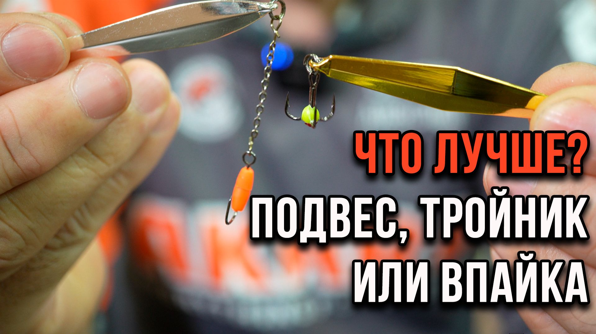 Зимние блесны с впаяным крючком, с подвесным тройником или крючком на цепочке. Что лучше?