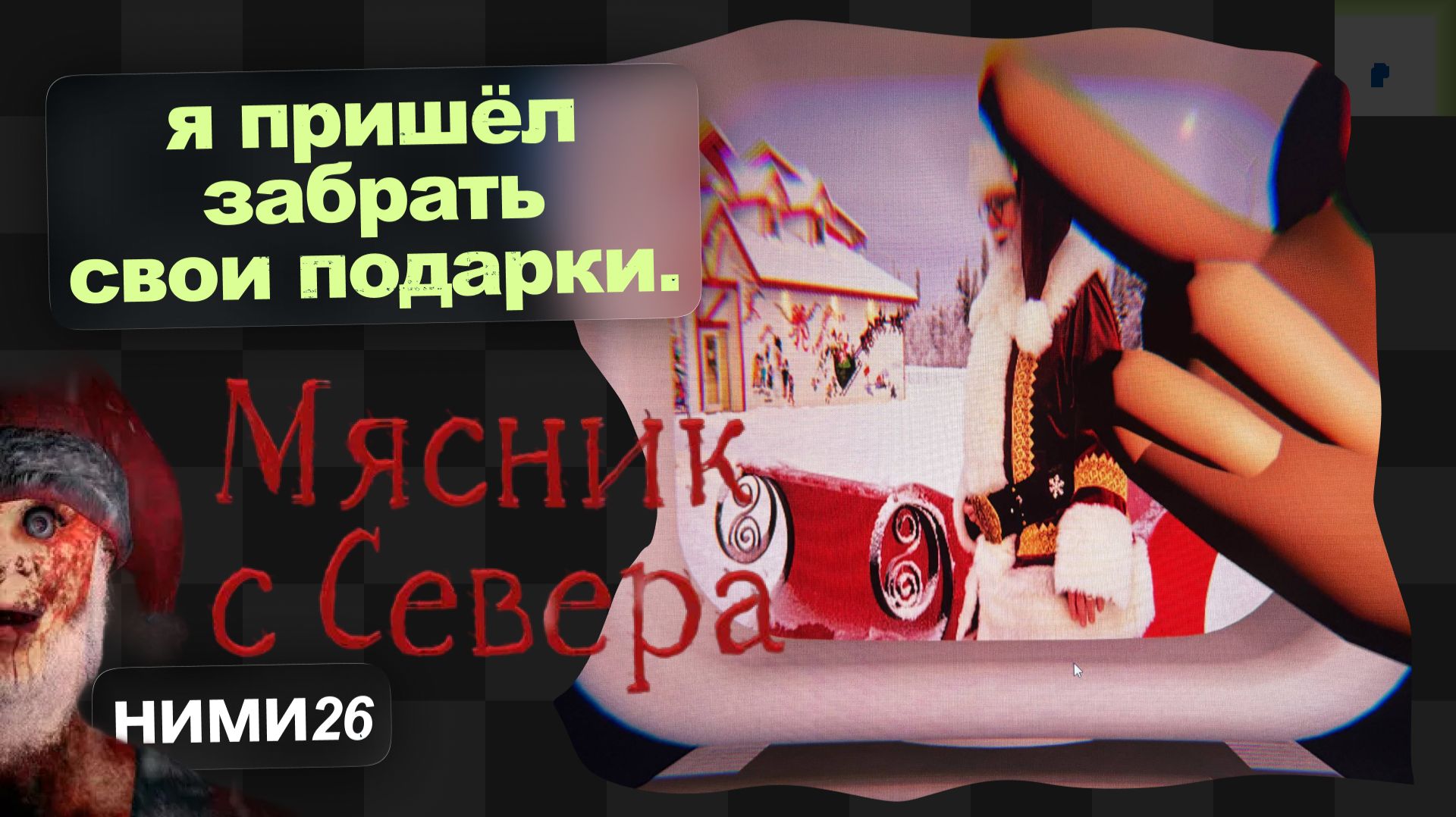 Мясник с Севера / *Новогодний игровой марафон*