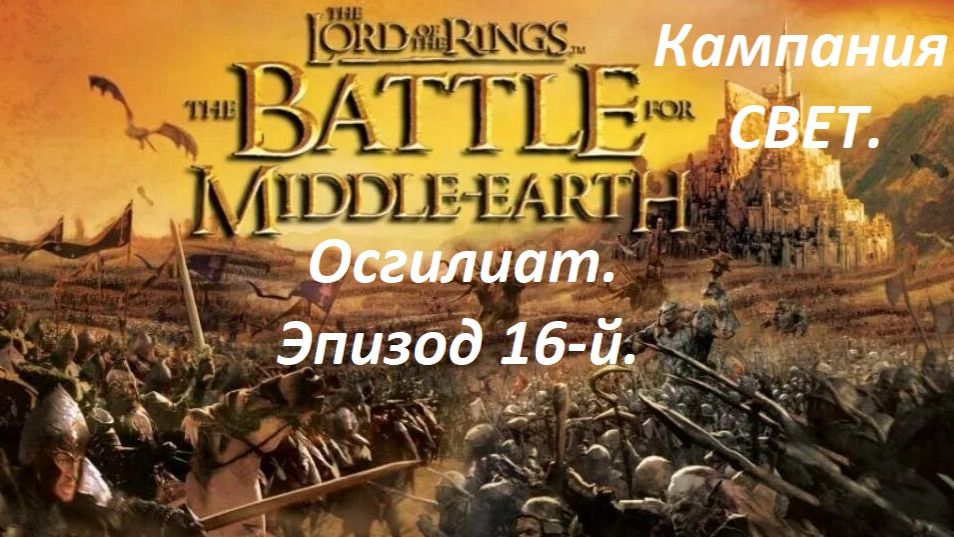 Прохождение «The Lord of the Rings: The Battle for Middle-earth» (Эпизод 16-й.) Осгилиат.