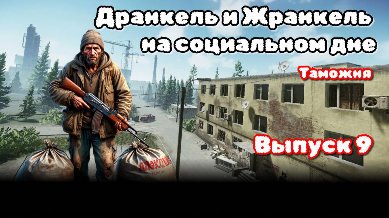 Дранкель и Жранкель на социальном дне - Выпуск 9