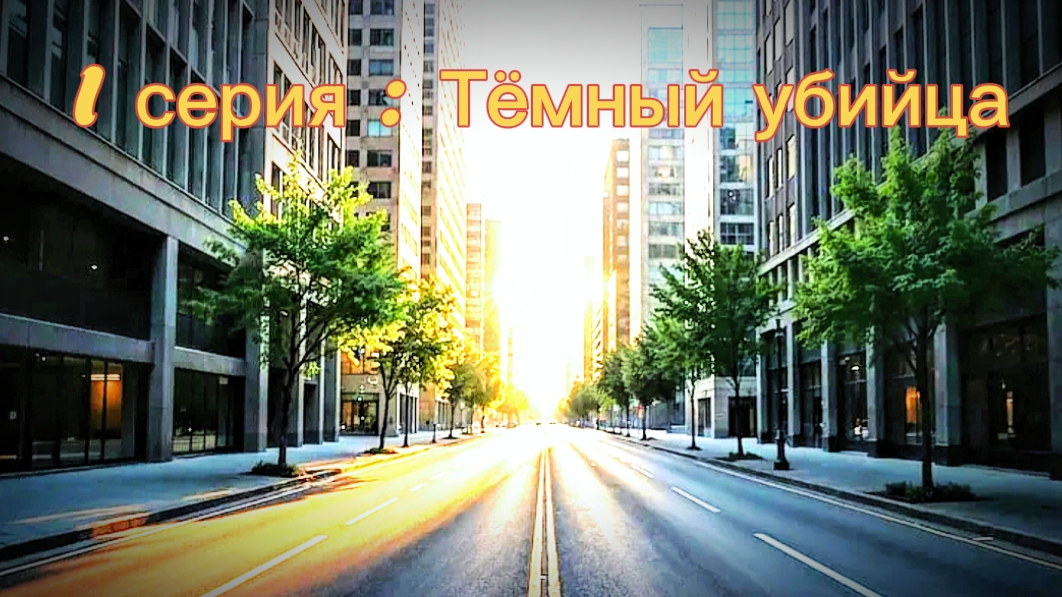 1 серия тëмный убийца / Roblox story, роблокс истории