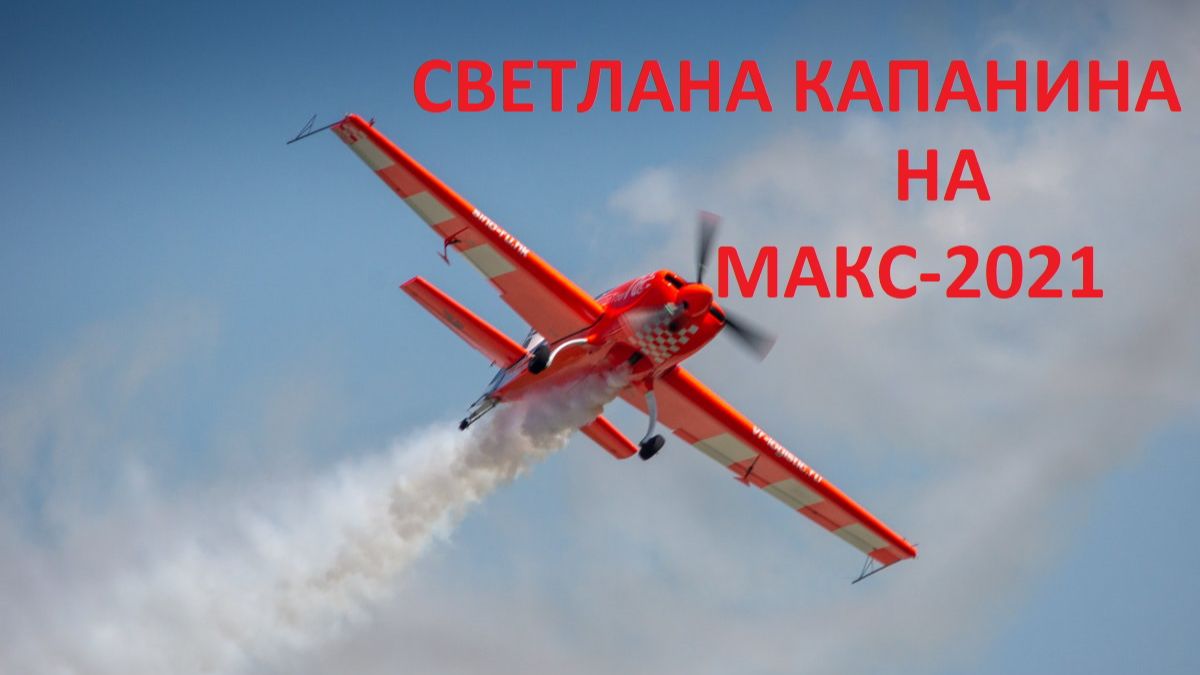 Светлана Капанина на Exra  330 LX. МАКС-2021