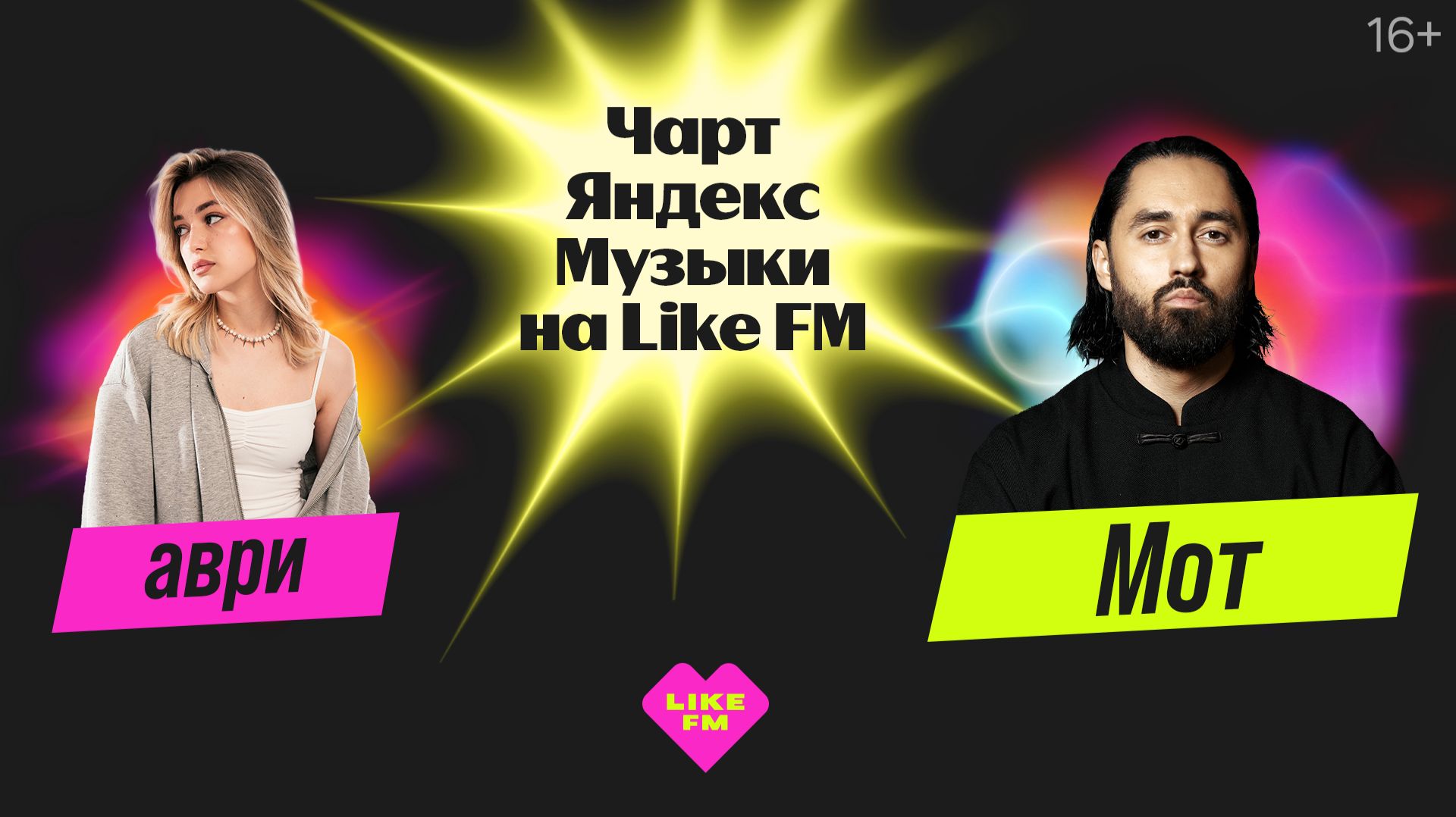 Чарт Яндекс Музыки на Like FM // Гости - харизматичный МОТ и яркая аври с презентацией трека "Домой"